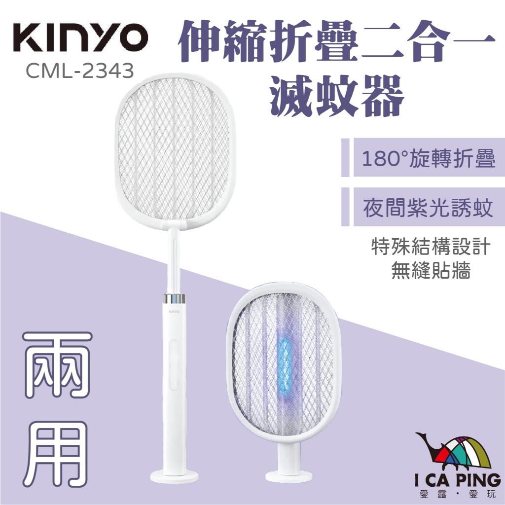 伸縮折疊二合一滅蚊器 【KINYO】CML-2343 USB 捕蚊燈 防蚊 蚊燈 防蚊 愛露愛玩 | 蝦皮購物