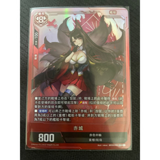 《黑烈空之家》碧藍戰卡 碧藍航線 卡牌 共舞海空 重櫻 BP03-008 SSR 赤城 | 蝦皮購物