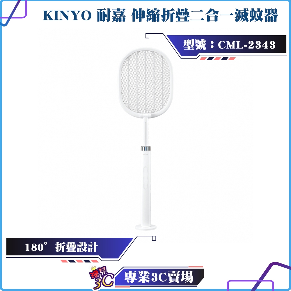 KINYO/耐嘉/伸縮折疊二合一滅蚊器/CML-2343/電蚊拍/180°折疊設計/附底座/6段伸縮支架/USB充電式 | 蝦皮購物