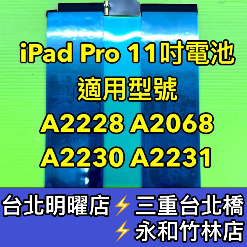 iPad Pro 11吋 電池 iPadPro 換電池 A2228 A2068 A2230 A2231 | 蝦皮購物