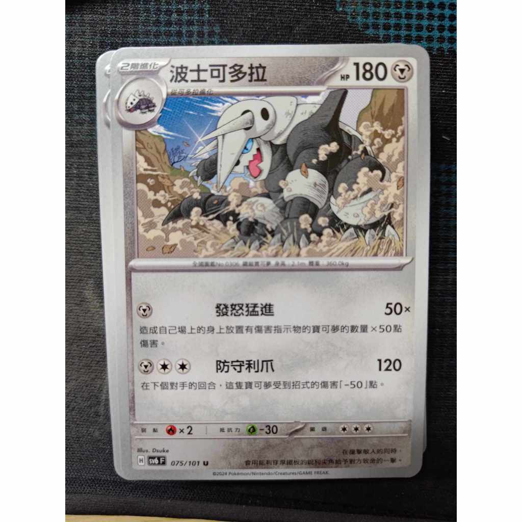 寶可夢變幻假面 PTCG sv6 F 波士可多拉 普卡 075/101 | 蝦皮購物