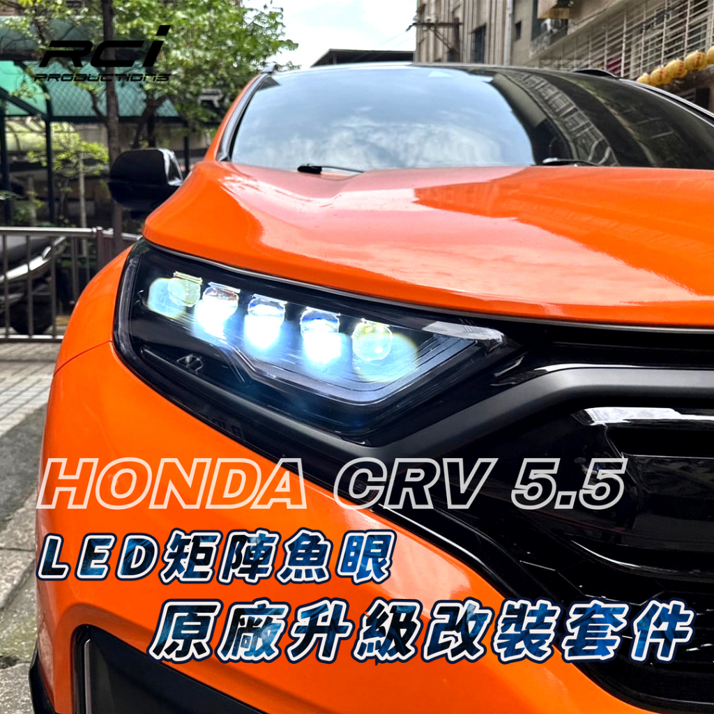 HONDA CRV 5代 5.5代 LED 十矩陣魚眼 改裝套件 原廠LED頭燈 升級亮度 魚眼改裝 魚眼大燈 CRV5 | 蝦皮購物