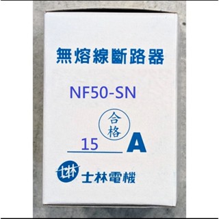 【原廠新品】士林電機NFB 無熔絲開關 NF50-SN 2P 3P 4P 220V/380V/600V 訂貨生產 | 蝦皮購物