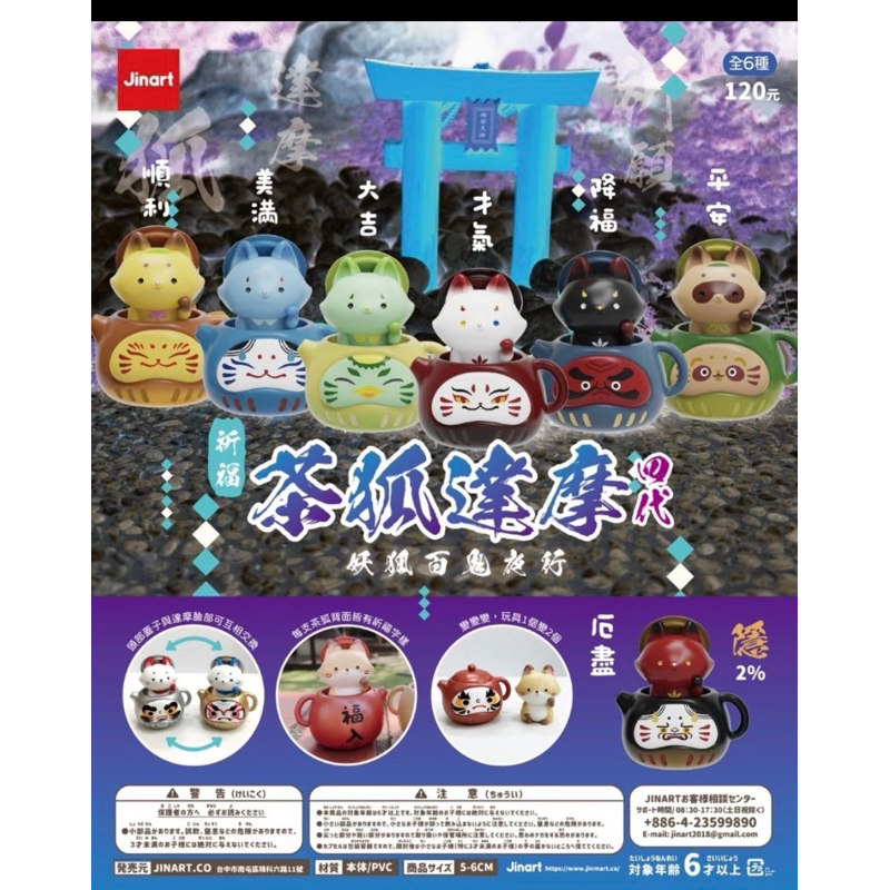 「BUY起來！！」現貨 茶壺達摩 四代 妖狐百怪夜行 全6種 扭蛋 轉蛋 Jinart x Akutoy狐 茶壺 | 蝦皮購物