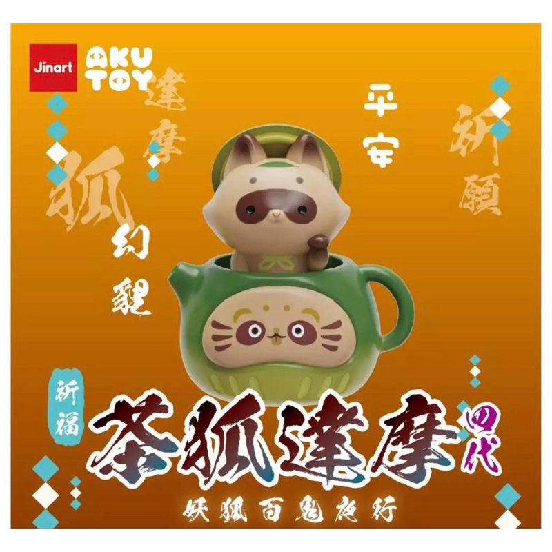 「BUY起來！！」現貨 茶壺達摩 四代 妖狐百怪夜行 全6種 扭蛋 轉蛋 Jinart x Akutoy狐 茶壺 | 蝦皮購物
