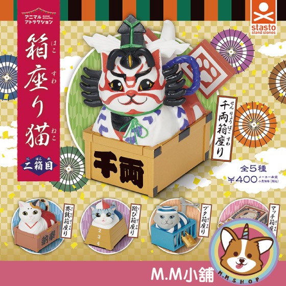 【M.M小舖】『現貨』 Standstones 轉蛋 扭蛋 動物愛好系列 箱子裡的貓 P2 2 貓箱 貓咪 全5款 | 蝦皮購物