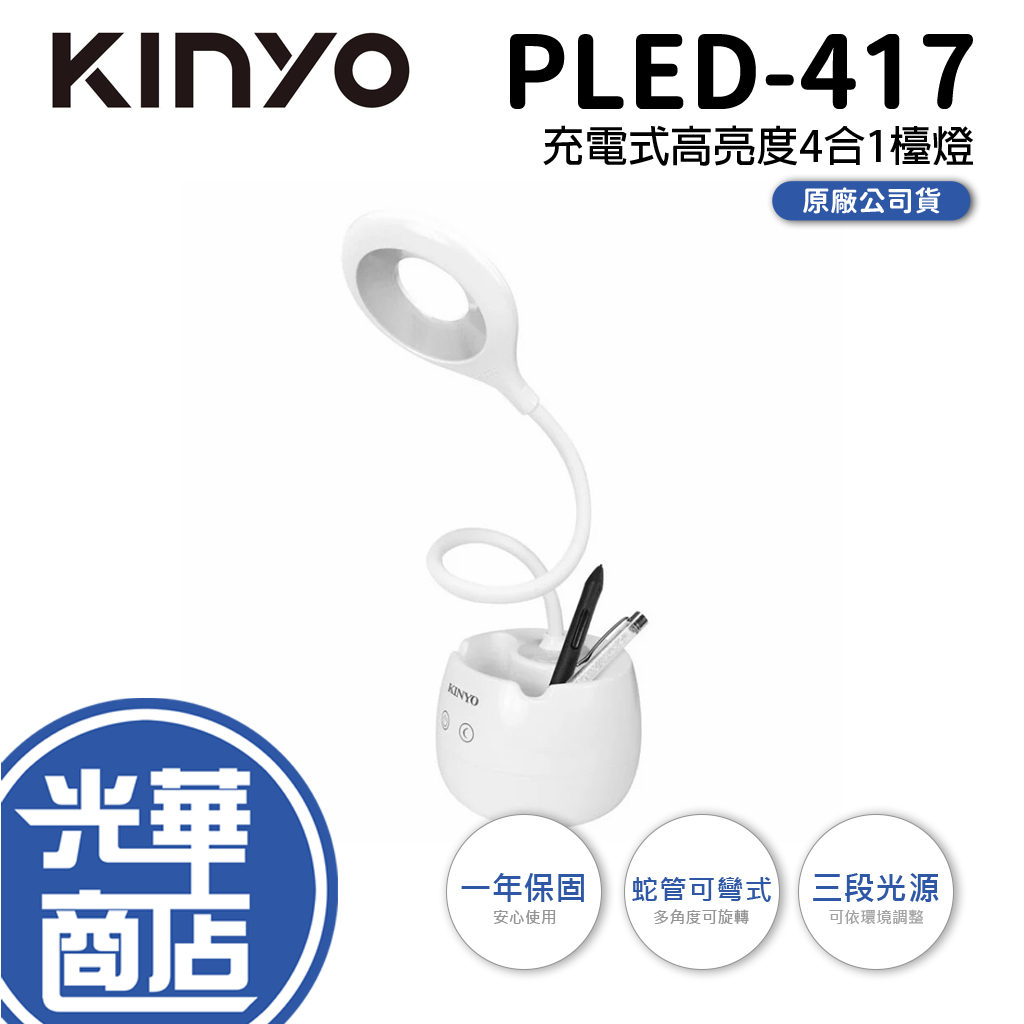 【熱銷】KINYO PLED-417 高亮度 USB充電式四合一檯燈 桌燈 三段式調整 LED 蛇管 小夜燈 光華 | 蝦皮購物
