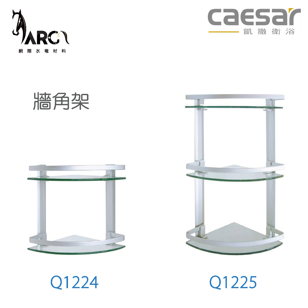 CAESAR 凱撒衛浴 雙層牆角架 衛浴用品 浴室 Q1224 Q1225 | 蝦皮購物