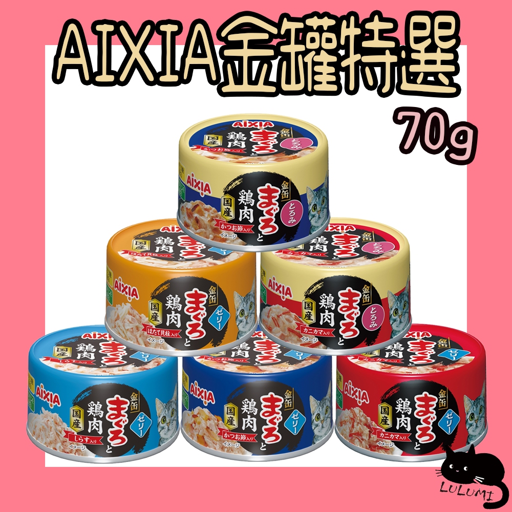 快速出貨 AIXIA 金罐特選 70g 新燒津 金罐特選濃厚 雞肉蟹棒 柴魚 吻仔魚 扇貝 貓罐 aixia金罐 | 蝦皮購物