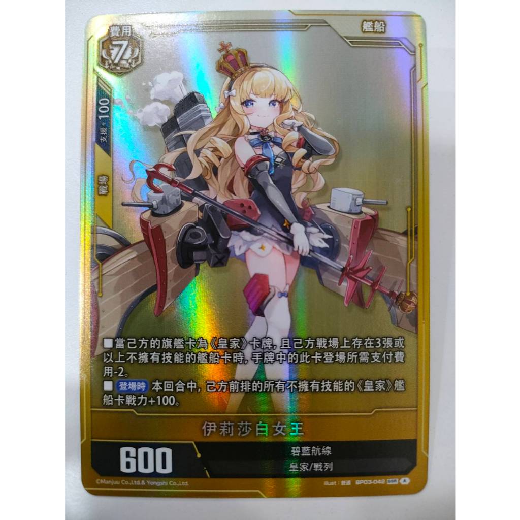 【Card-Ple卡片人】ALCG 伊莉莎白女王 SSR BP03-042 黃 碧藍航線 皇家 艦船 碧藍戰卡 碧藍航線 | 蝦皮購物