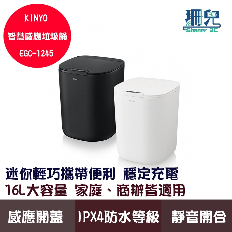KINYO 耐嘉 智慧感應垃圾桶 16L EGC-1245 自動感應 智慧闔蓋 IPX4防水等級 靜音開合 內置網格空間 | 蝦皮購物