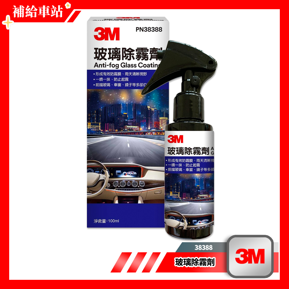 3M™ 38388 玻璃除霧劑 100ml 防止起霧 雨天視野清晰 前擋玻璃 車窗 後視鏡 防護膜 防霧膜 | 蝦皮購物