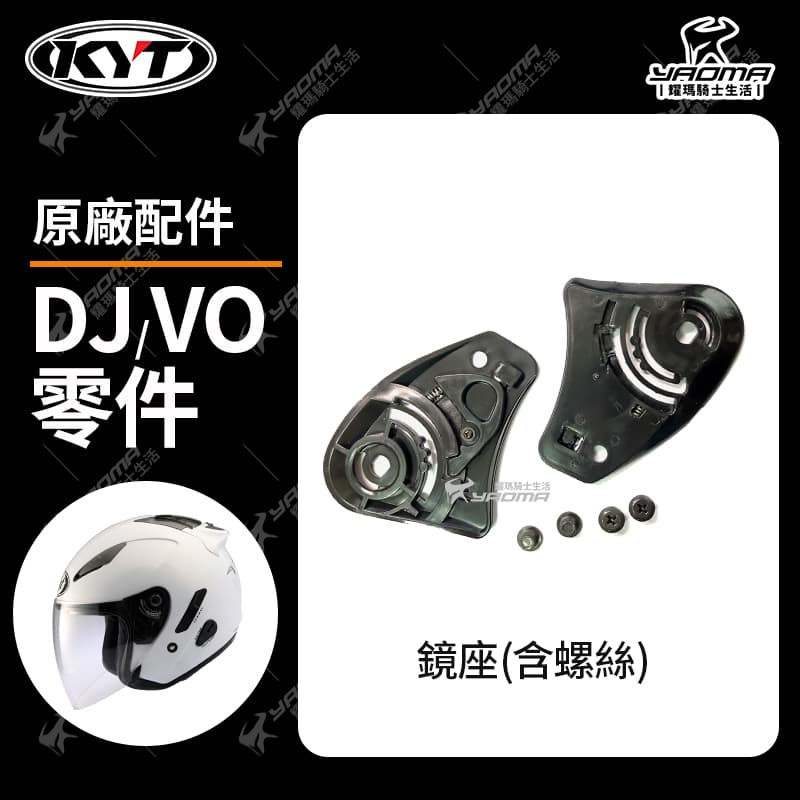 KYT DJ VO 原廠配件 鏡座 鏡片底座 含螺絲 零件 耀瑪騎士機車安全帽部品 | 蝦皮購物