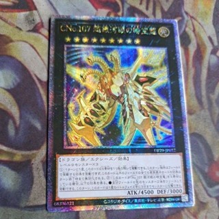 卡片屋 遊戲王 金鑽 CNo.107 超銀河眼的時空龍 DP29-JP012 | 蝦皮購物