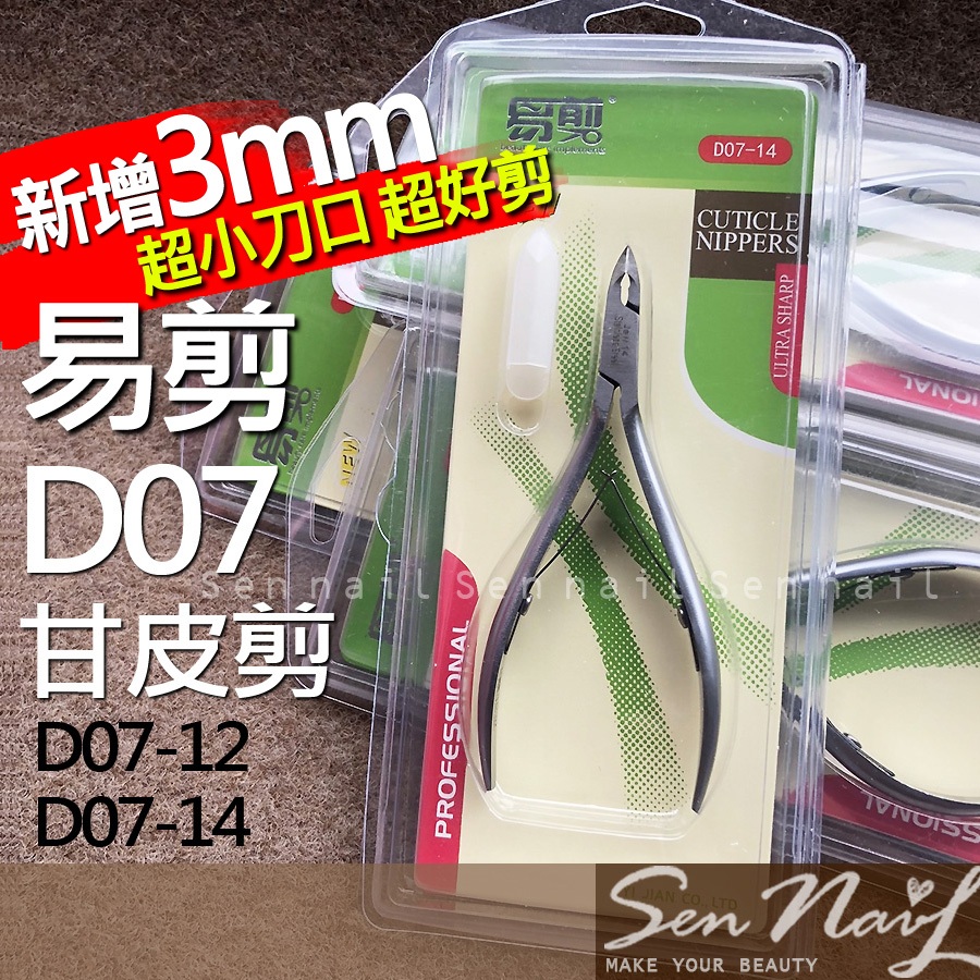 易剪 甘皮剪 死皮剪 D07 (D07-14 / D07-12)。另售：777 (3mm超小刀口) | 蝦皮購物