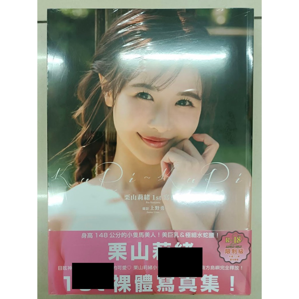 [現貨] 更生文化 栗山莉緒 1st 寫真集 「kuri~kuri」 中文版 Av 女優 蝦皮購物