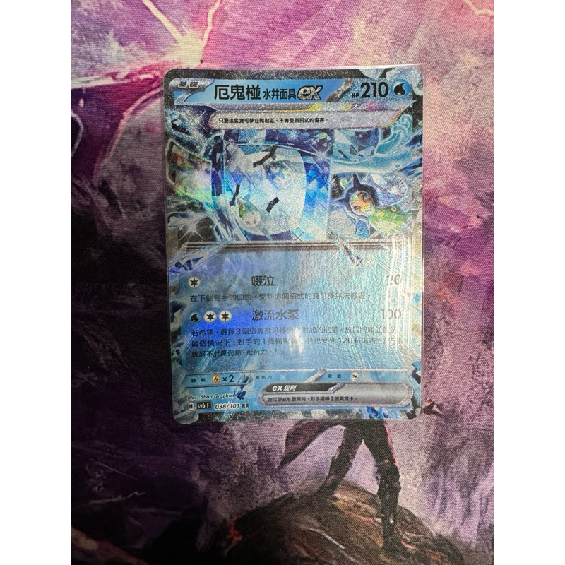 [小皮卡舖]寶可夢 SV6 厄鬼椪水井面具ex 038/101 RR | 蝦皮購物