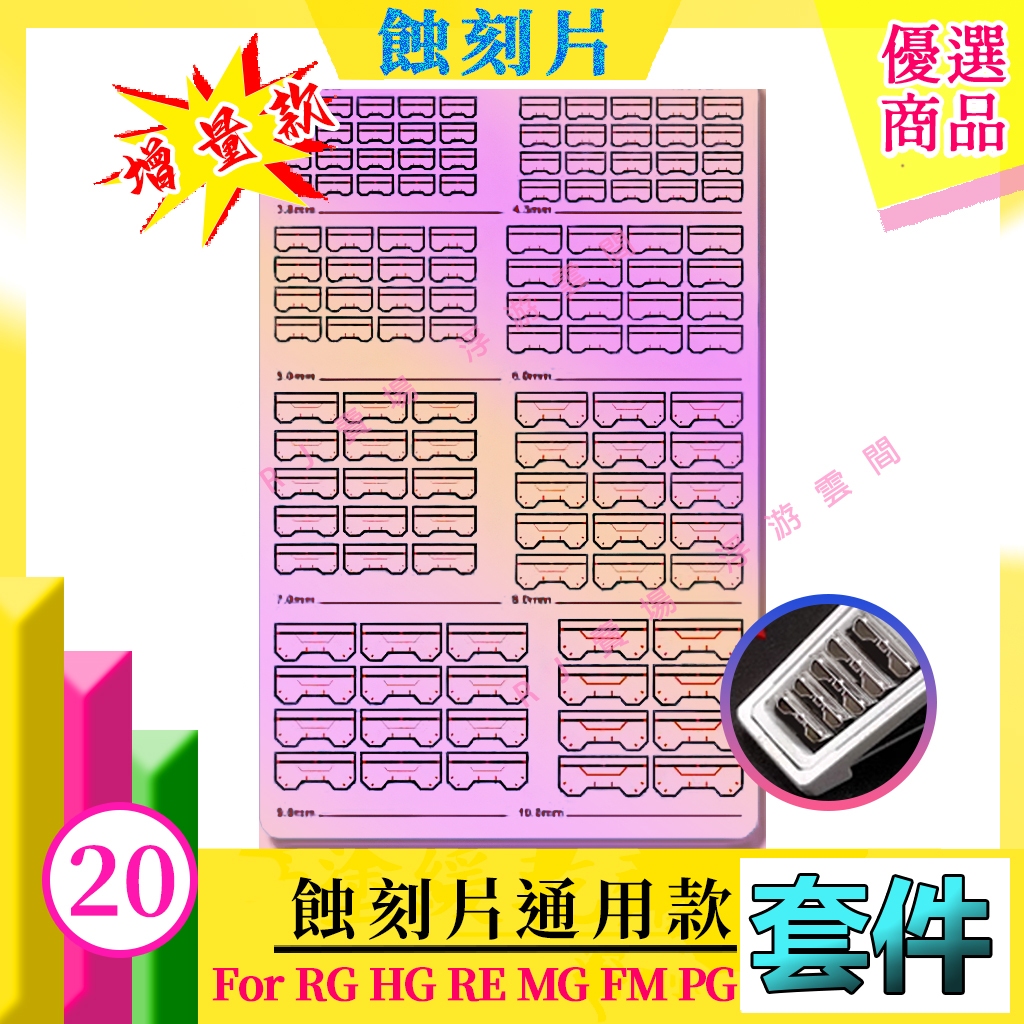 RJ 現貨 鋼彈 模型 蝕刻片 HG RG MG PG 胸口 噴口 金屬 浮游炮 改造 改件 GK MX020 020 | 蝦皮購物