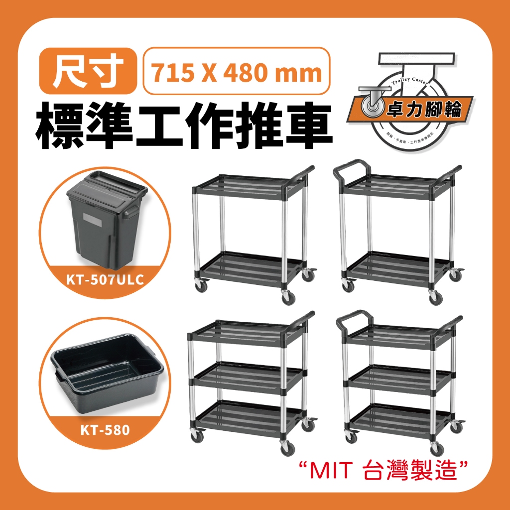 標準推車｜餐廳愛用推車 三層推車 KT-818 餐車 回收車 工作推車 工作車 汽修 高荷重 卓力推車 KT-818F | 蝦皮購物