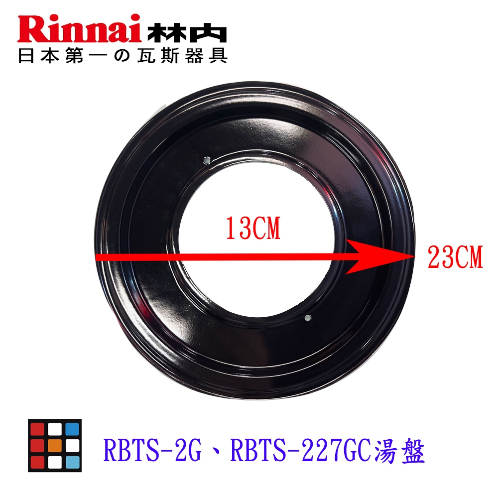高雄 林內原廠 RBTS-2G RBTS-227GC 湯盤 專用湯盤 【KW廚房世界】 | 蝦皮購物