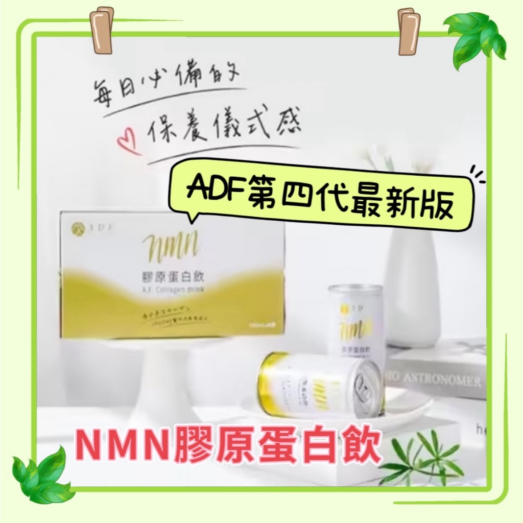 ADF NMN膠原蛋白飲 孕婦可用 最新版 蛋白聚醣 第4代 190ml 曾菀婷代言 ADF膠原蛋白飲 膠原蛋白凝膠 | 蝦皮購物