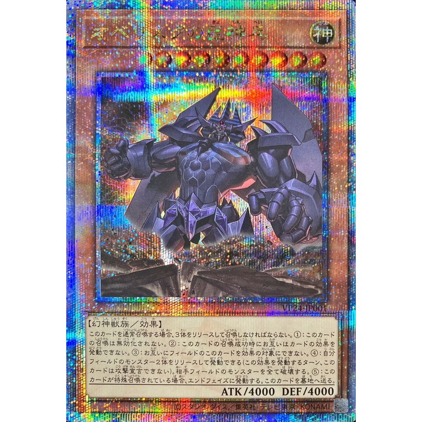 【91特賣場】遊戲王 日15 日紙 異圖 VP24-JP001 歐貝利斯克的巨神兵 (25th金鑽) | 蝦皮購物