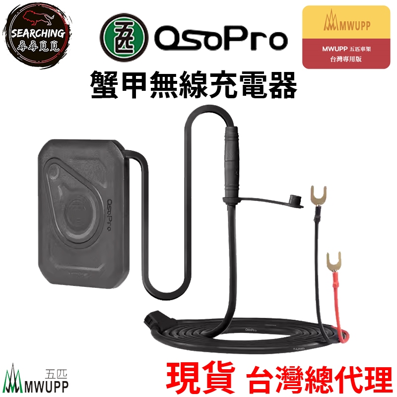 【現貨 五匹原廠配件】五匹 MWUPP OsoPro 蟹甲無線充電器 W15T 15W快充 IP65防水 無線充電板 | 蝦皮購物