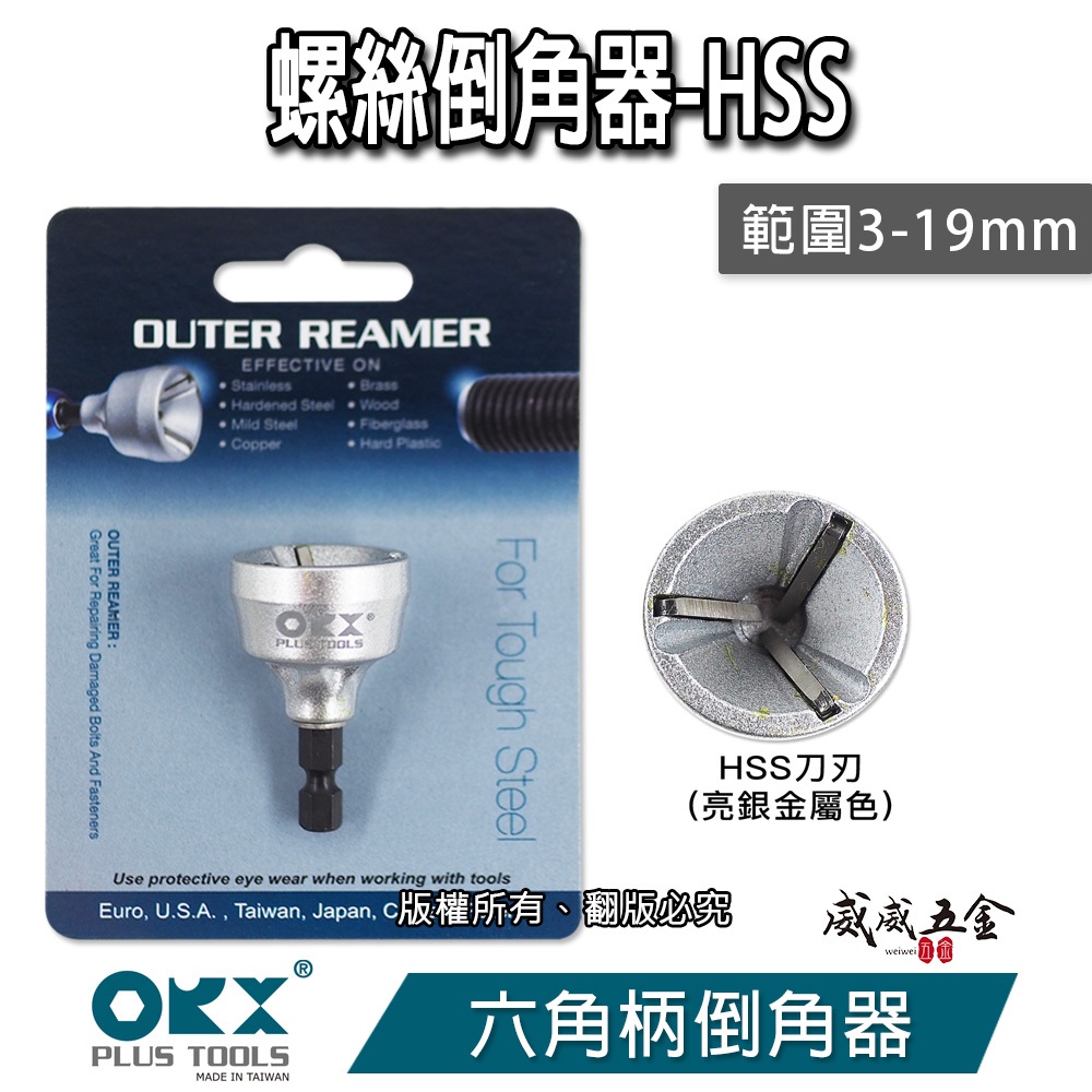 ORX｜3-19mm 13-35mm｜螺絲倒角器 牙條鋼管修邊刀 倒角刀 修毛邊刀｜HSS-鎢鋼刀刃｜台灣製【威威五金】 | 蝦皮購物