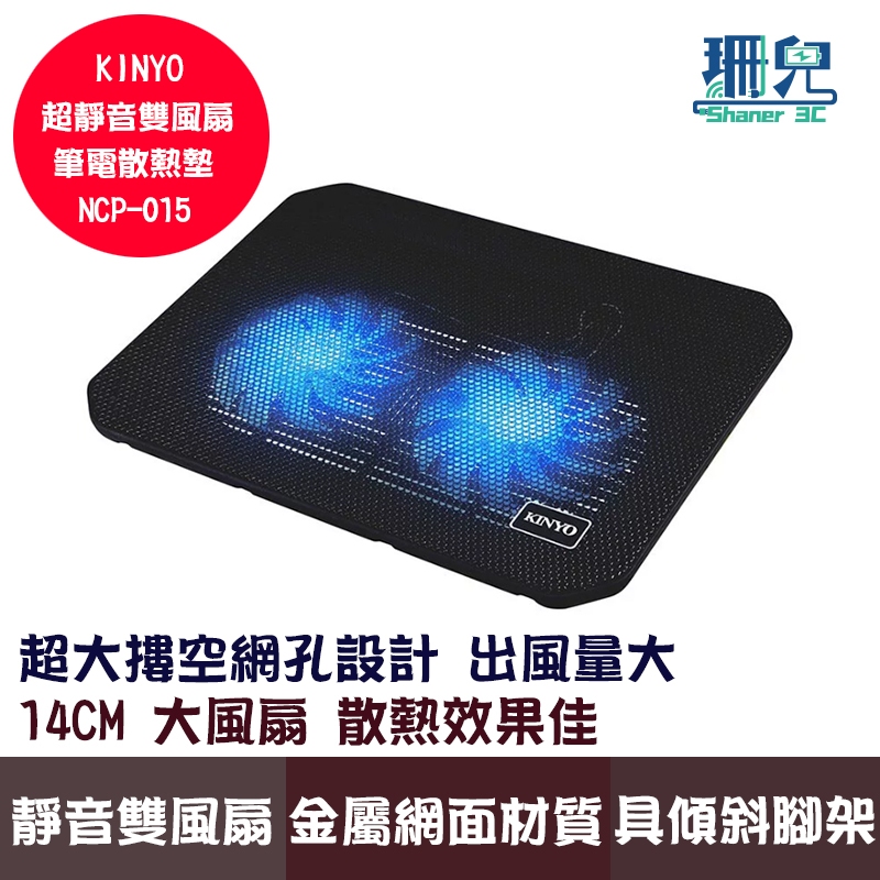 KINYO 耐嘉 超靜音雙風扇筆電散熱墊 NCP-015 14CM大風扇 具傾斜腳架 摟空網孔 適合各種尺寸筆記型電腦 | 蝦皮購物