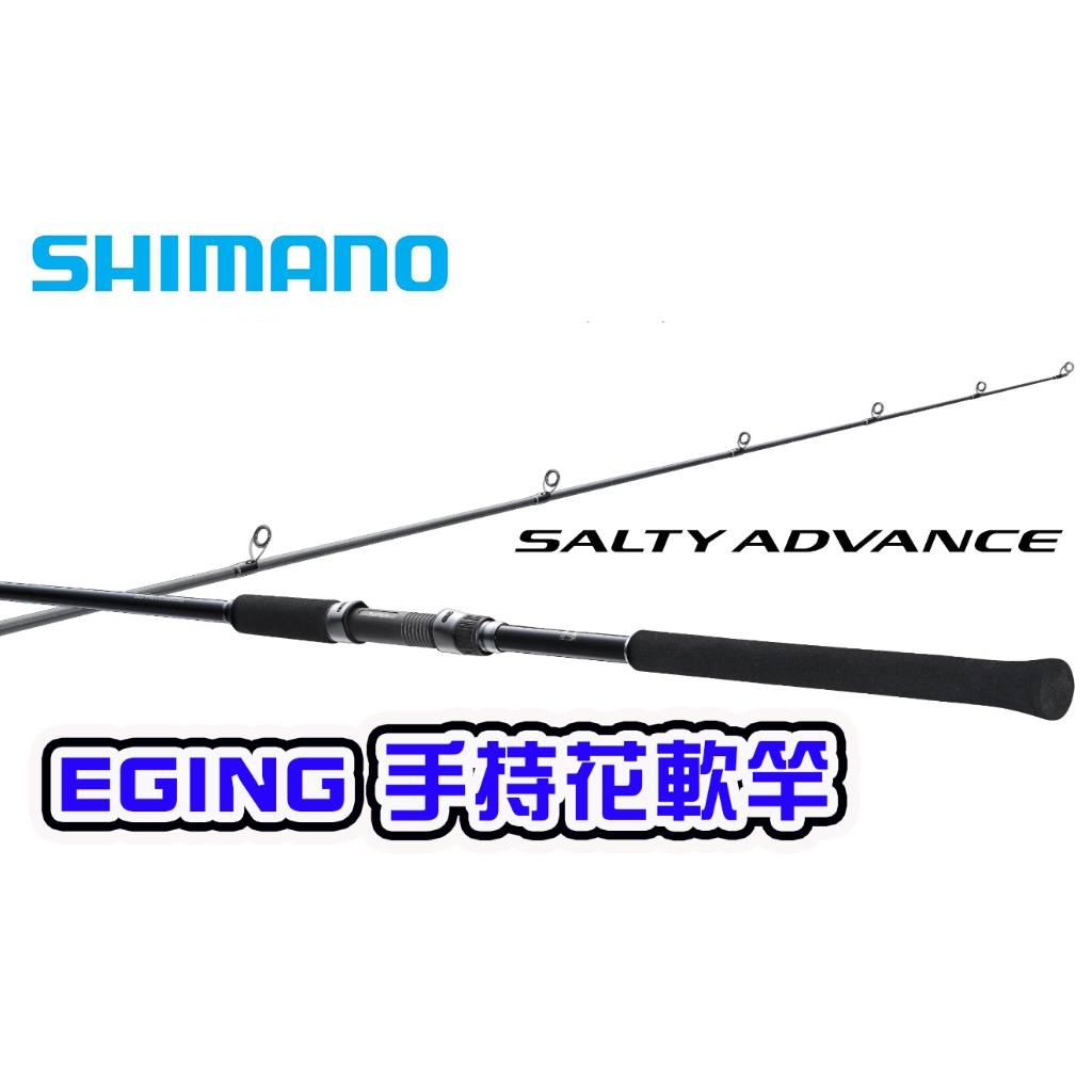 ☆鋍緯釣具網路店☆公司貨 SHIMANO 19 SALTY ADVANCE EGING 手持花軟竿 岸拋花軟竿 | 蝦皮購物
