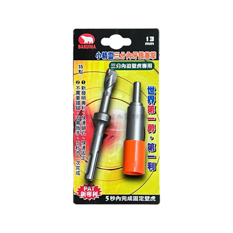 BAKUMA熊牌 小精靈三分內牙鑽兼鎖（三分內迫壁虎專用13mm）（附發票） | 蝦皮購物
