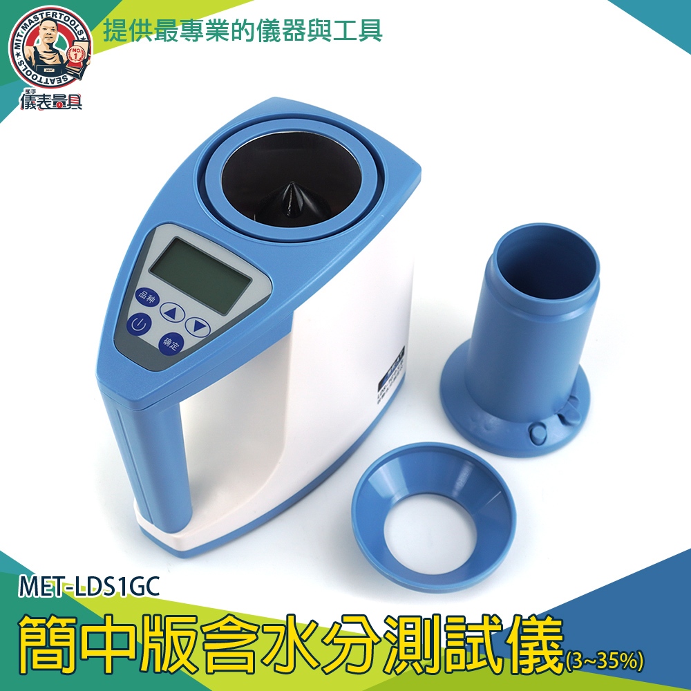 【儀表量具】穀物水份儀 操作簡單 米廠油廠 顆粒飼料含水檢測 MET-LDS1GC 精度0.5% 咖啡豆水份測訂儀 | 蝦皮購物