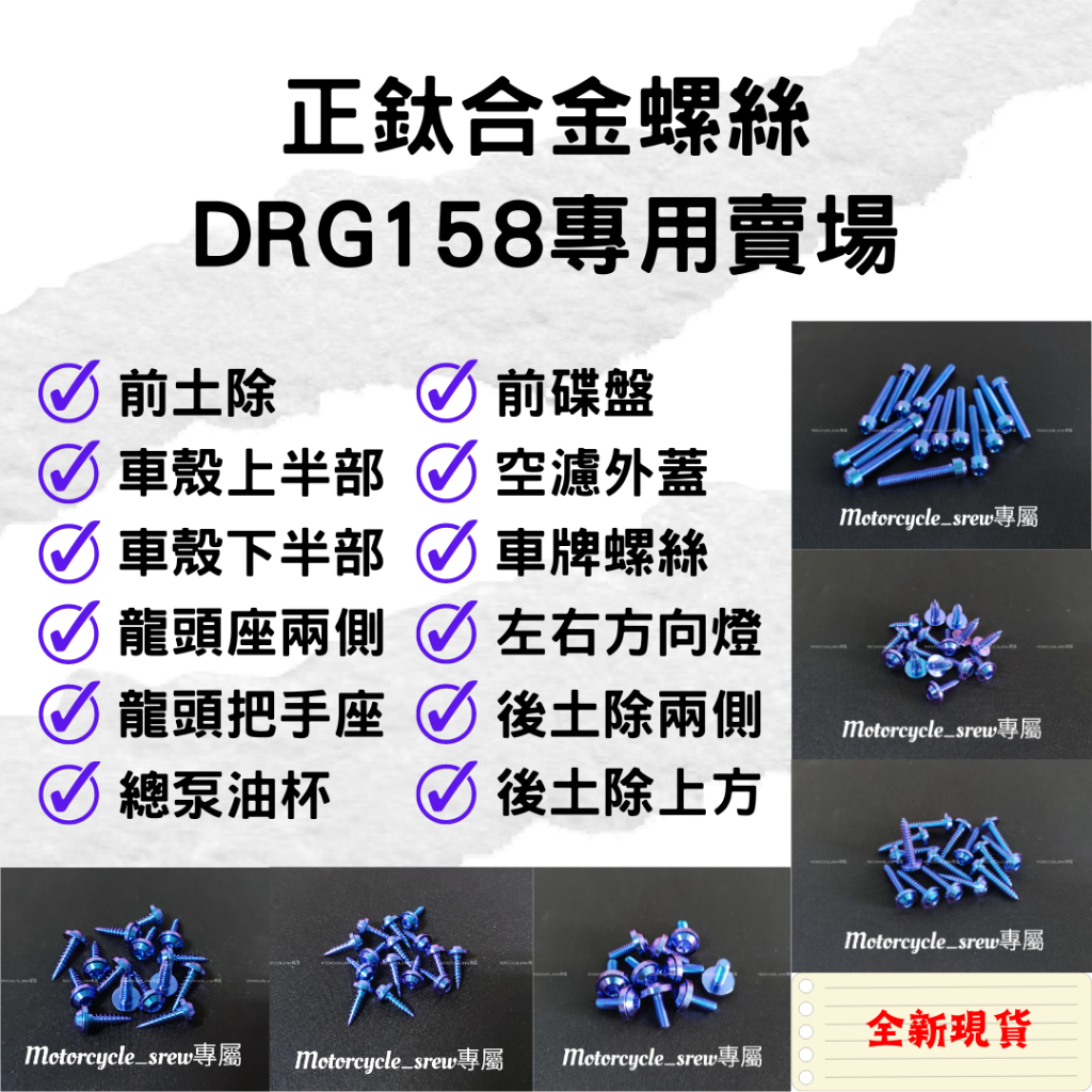 「限時特價‼️」三陽 DRG158 DRG 專屬賣場 正鈦螺絲 飛碟頭 錐形 內梅花 正鈦 鈦螺絲 全車螺絲 | 蝦皮購物