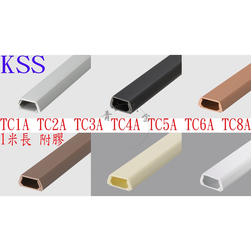 『青山六金』含稅 KSS 配線槽 束帶 管束 電線 收納 線槽 TC 系列 各色 TC1 TC2 TC3 TC4A 電話 | 蝦皮購物