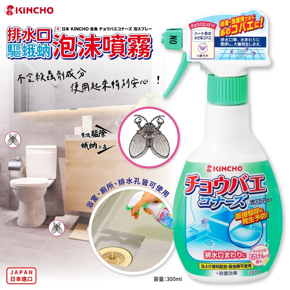日本 KINCHO 金鳥 排水口驅蛾蚋泡沫噴霧 排水孔 水槽 300ml【魔女美妝】 | 蝦皮購物