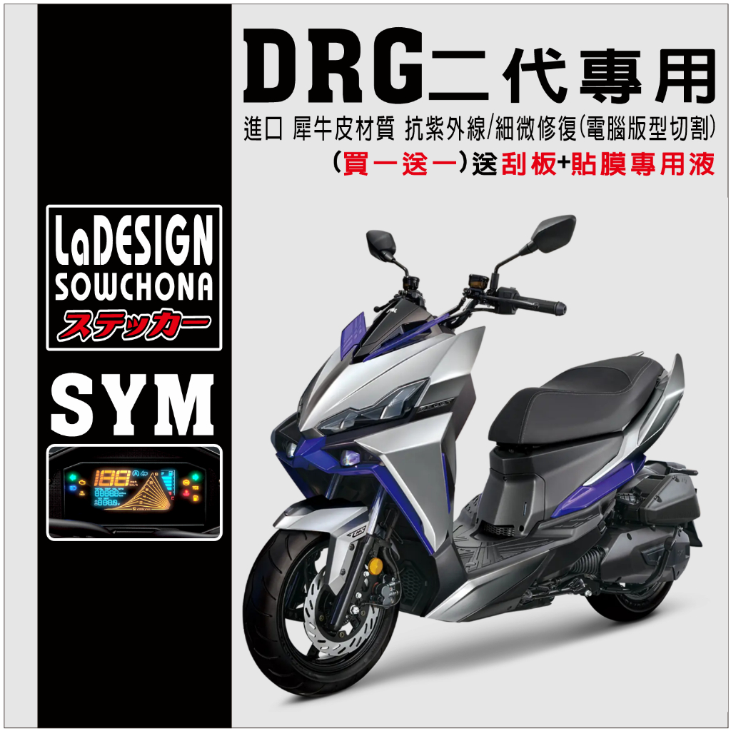 【新品上市 送刮板+貼膜專用液】新DRGBT DRG2代 drg二代 儀表保護貼 (限量 買一送一) 抗紫外線 細紋修復 | 蝦皮購物