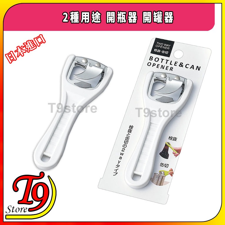 【T9store】日本進口 2種用途 開瓶器 開罐器 | 蝦皮購物