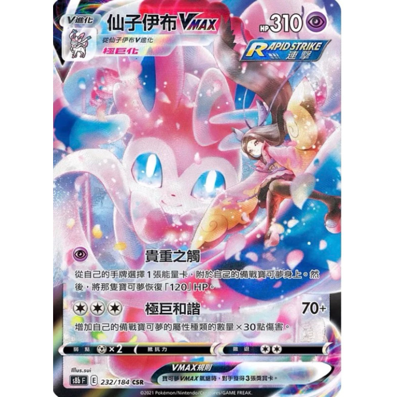 寶可夢 PTCG S8b 仙子伊布VMAX 232/184 CSR | 蝦皮購物
