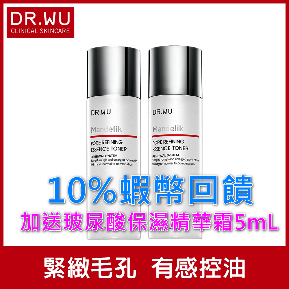 DR.WU杏仁酸毛孔緊緻化妝水150ML 送 玻尿酸保濕精華霜5mL 可積點數 台灣公司貨 全新 現貨 當日寄 | 蝦皮購物