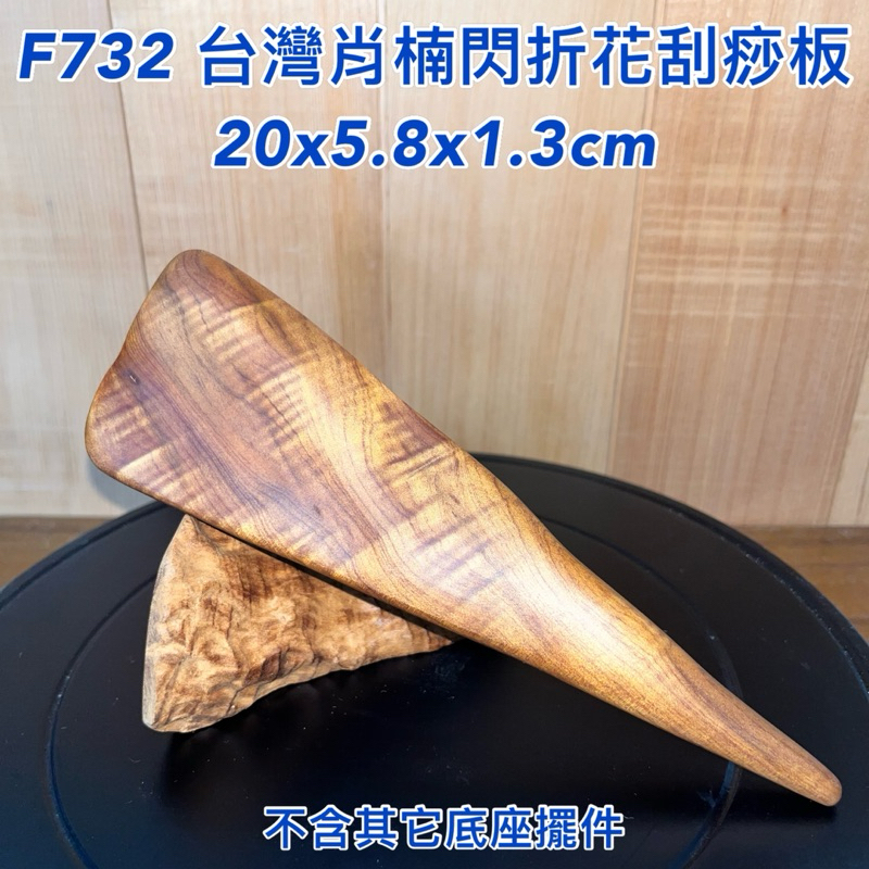 【元友】 F732 S 台灣肖楠 閃花 閃折花 刮痧板 療癒 把玩 收藏 小物 20x5.8x1.3cm | 蝦皮購物