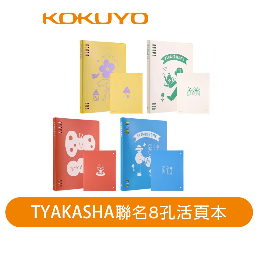 【日本KOKUYO】TYAKASHA聯名8孔活頁本 U罫 A5/(20孔)B5(26孔) 最多可收納80~100張 | 蝦皮購物