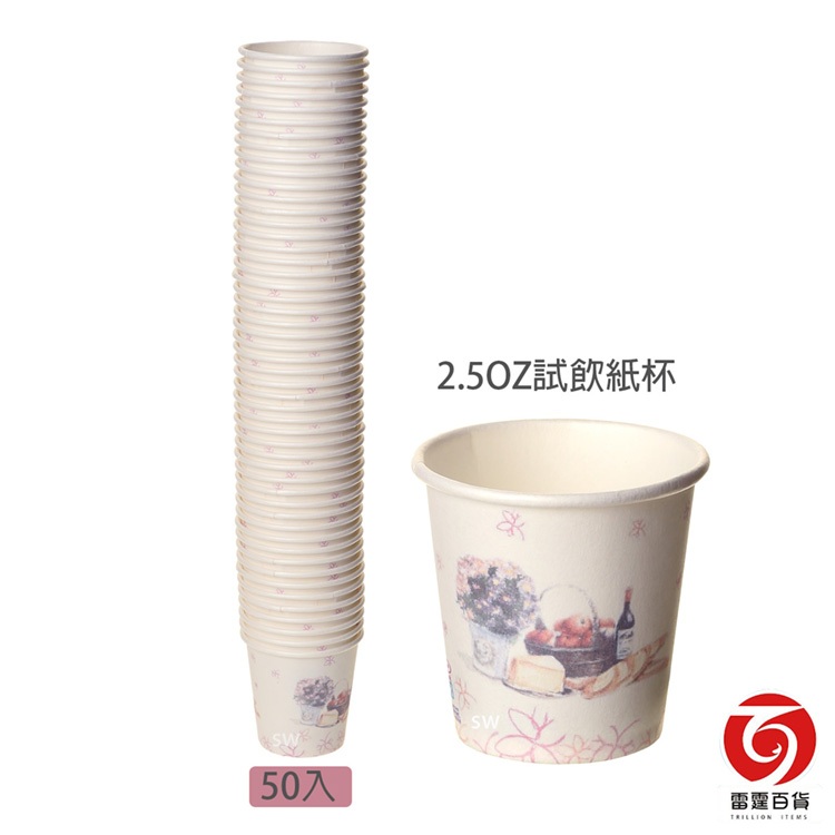 2.5oz試飲紙杯50入(台製50cc) / 小紙杯 / 試飲杯 / 雷霆百貨 | 蝦皮購物