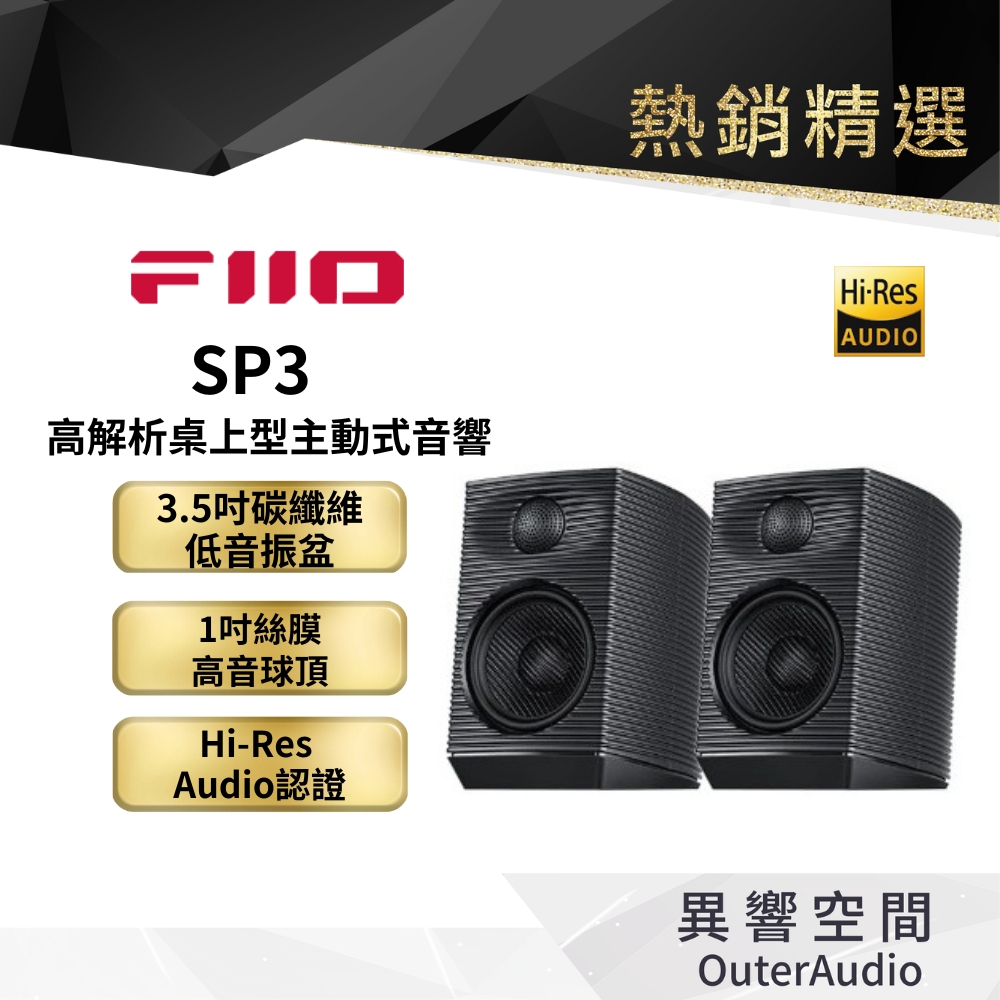 【FiiO】SP3高解析桌上型主動式音響/書架式喇叭//HiFi音響/家庭劇院/主動式喇叭/書架音響 | 蝦皮購物