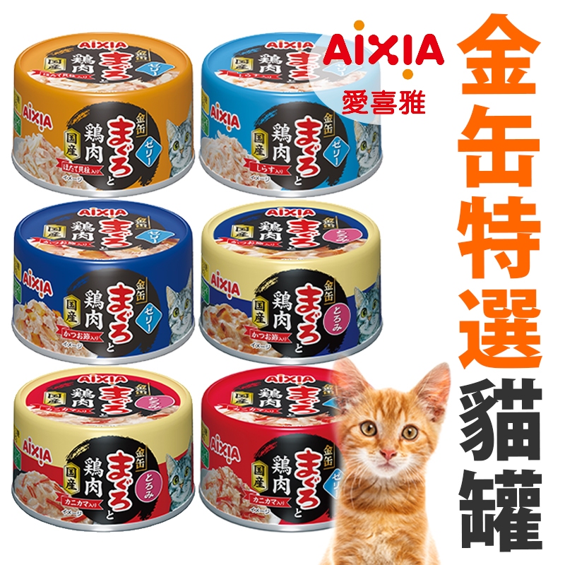 📣快速出貨🚀日本Aixia愛喜雅 金缶特選貓罐-70g/罐 金罐特選 貓罐頭 | 蝦皮購物