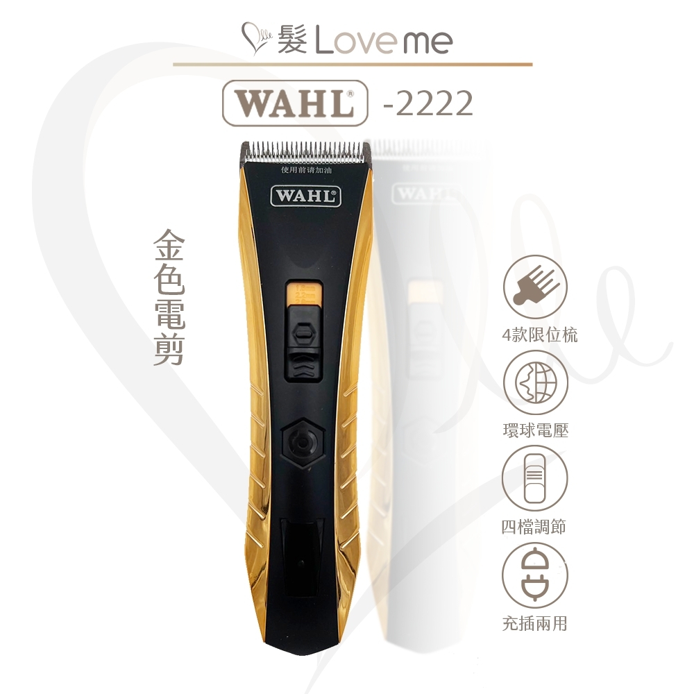 【髮LoveMe】全網最低 WAHL-2200 2222 2223 華爾電剪 金色電剪 充電式電剪 電推 理髮 寵物店剪 | 蝦皮購物