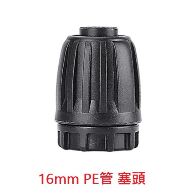 【東馬小舖】16 PE管配接16mmPE管 16轉接頭 16PE管接頭 轉接頭 開關閥 水管接頭 | 蝦皮購物