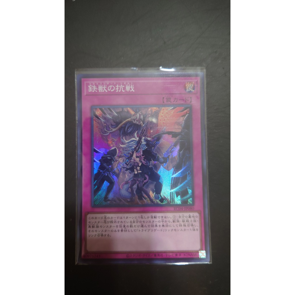 [ PM本舖 ] 日版 遊戲王 RC04-JP080 鐵獸的抗戰 亮面 | 蝦皮購物