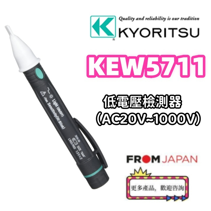 日本直送免關稅 KEW5711 KYORITSU 低電壓檢測器（AC20V至1000V）KEW5711 雙量程靈敏度高 | 蝦皮購物