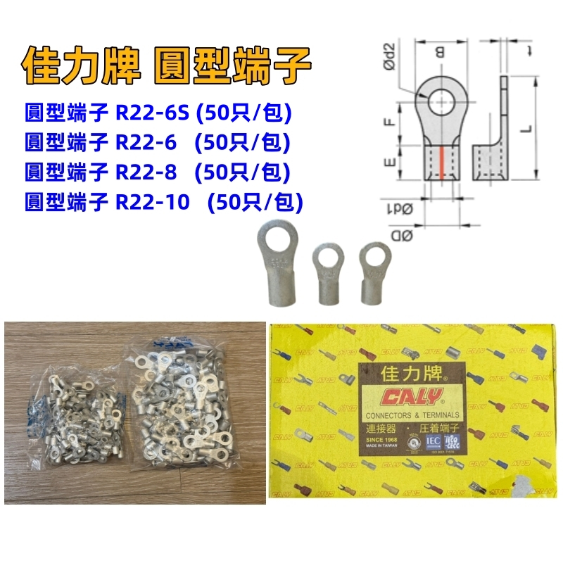 圓型端子R22-6S/R22-6/22-8/22-10⭐現貨/包裝⭐CALY佳力牌 電線 接頭壓著【貫群水電】含稅開發票 | 蝦皮購物
