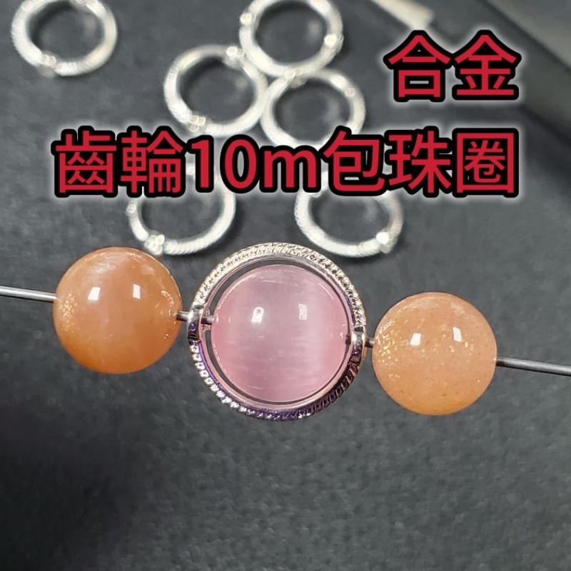 【笑咪咪水晶】合金 齒輪 包珠圈 10mm DIY 手作 水晶 配件 水晶手鏈 台灣現貨 | 蝦皮購物